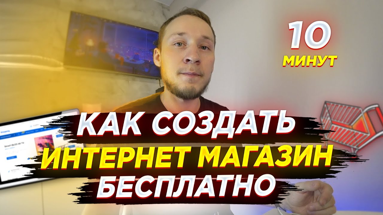 Как создать интернет магазин БЕСПЛАТНО Создай интернет магазин за 10