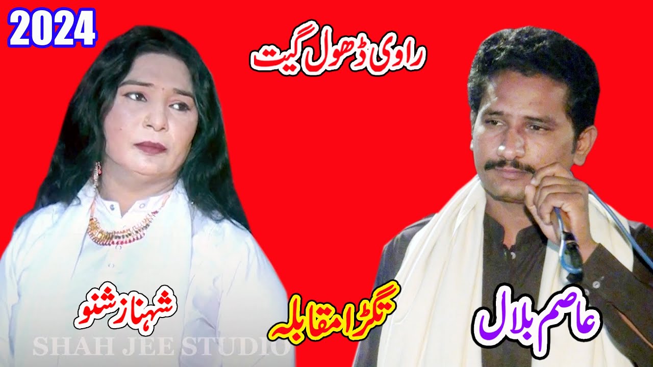 Asim Bilal Vs Shahnaz urf Shano | bokhar dendi de challe New Dhol Geet ...