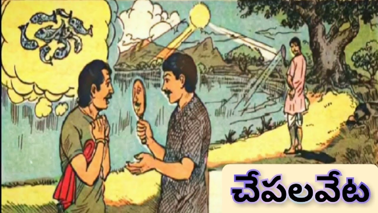 చేపలవేట 🐠🐟 [Chepala Veta] | #Chandamama Kathalu Audiobook | #Telugu ...