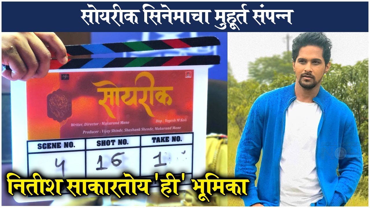 SOYRIK: Nitish Chavan's New Marathi Movie | सिनेमाचा मुहूर्त संपन्न ...