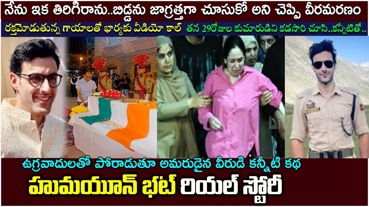 చనిపోతూనే భార్యకు వీడియో కాల్| Martyr DSP Humayun Bhat biography|real ...