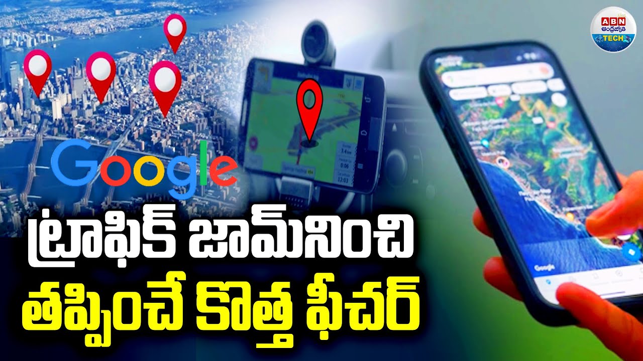 ట్రాఫిక్‌ జామ్‌నించి తప్పించే కొత్త ఫీచర్‌ | Google Maps Update To ...