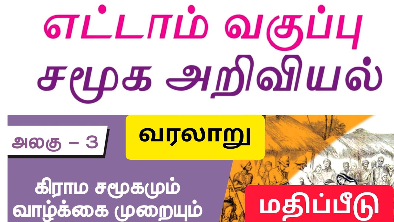 8th social science history unit 3 book back answer tamil medium கிராம ...