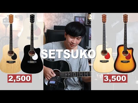Setsuko กีตาร์โปร่ง ราคาสุดเบา แต่ความงามหนักหน่วง 2,500 - 3,500 - YouTube