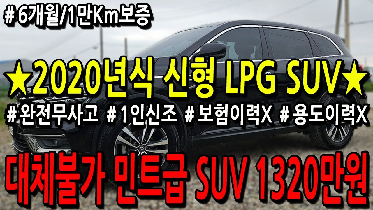 ※모든차 수수료 없음※ 2020년식 신형 LPG SUV 1320만원 - YouTube