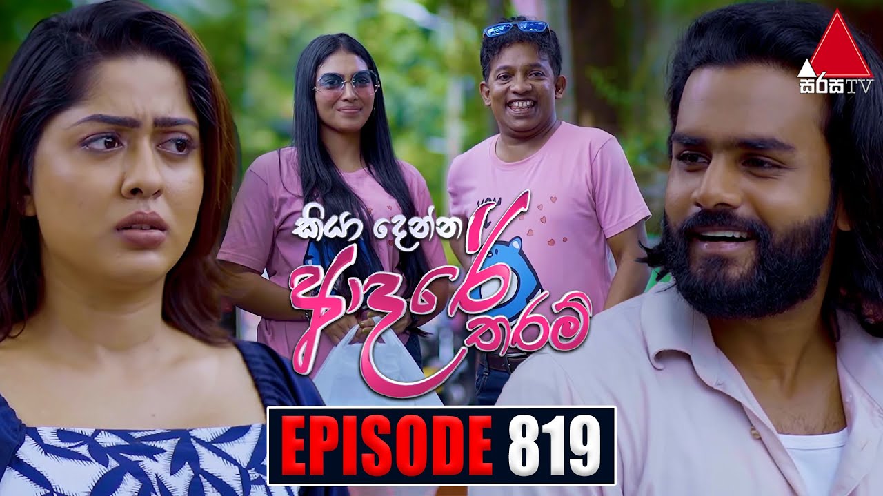 Kiya Denna Adare Tharam කියා දෙන්න ආදරේ තරම් Episode 819 05th