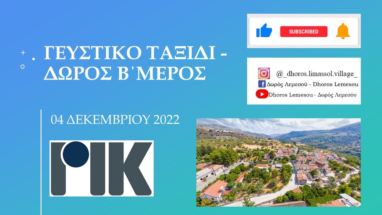 ΓΕΥΣΤΙΚΟ ΤΑΞΙΔΙ - ΔΩΡΟΣ | Β΄ΜΕΡΟΣ 04 ΔΕΚΕΜΒΡΙΟΥ 2022 - YouTube