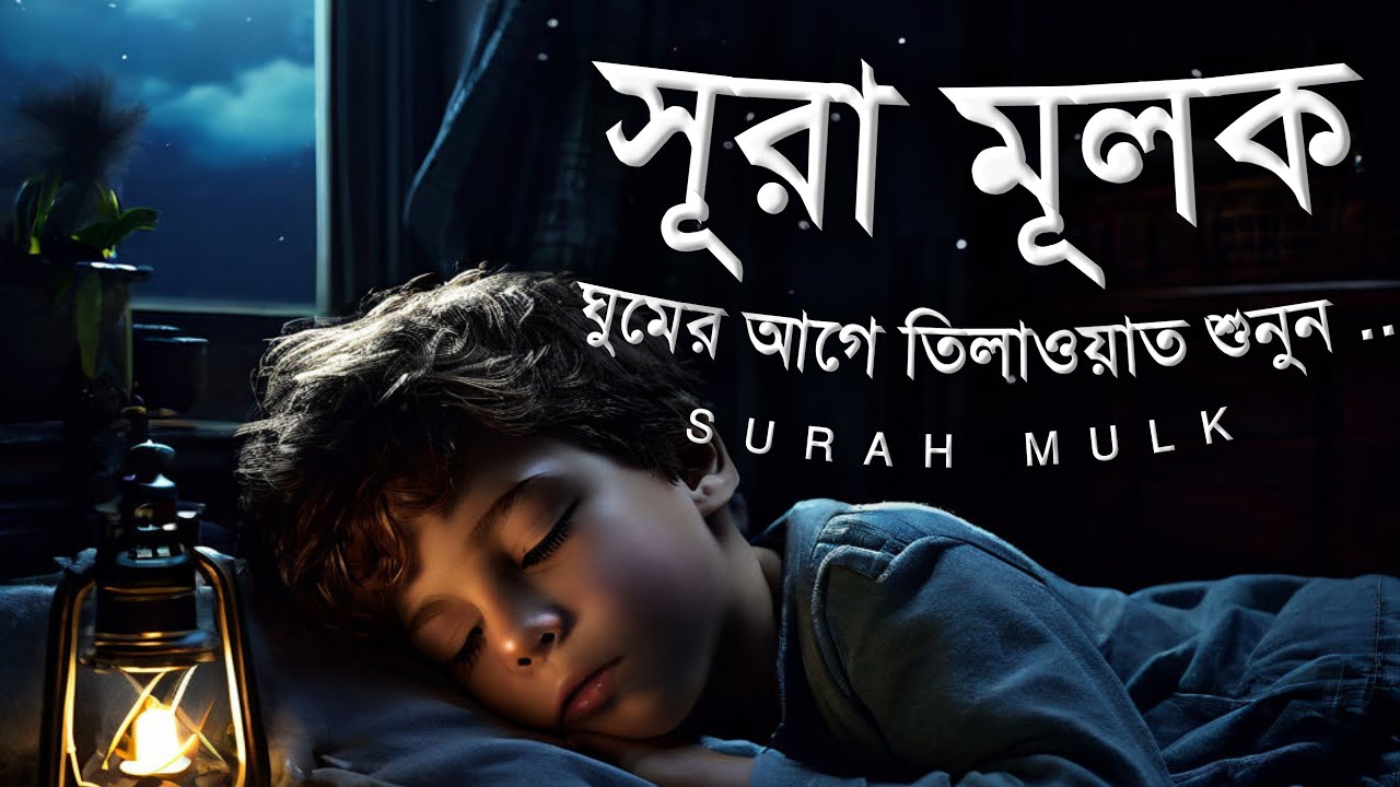 Beautiful Recitation Surah Mulk | সূরা মুলক বাংলা অনুবাদ । Best ...