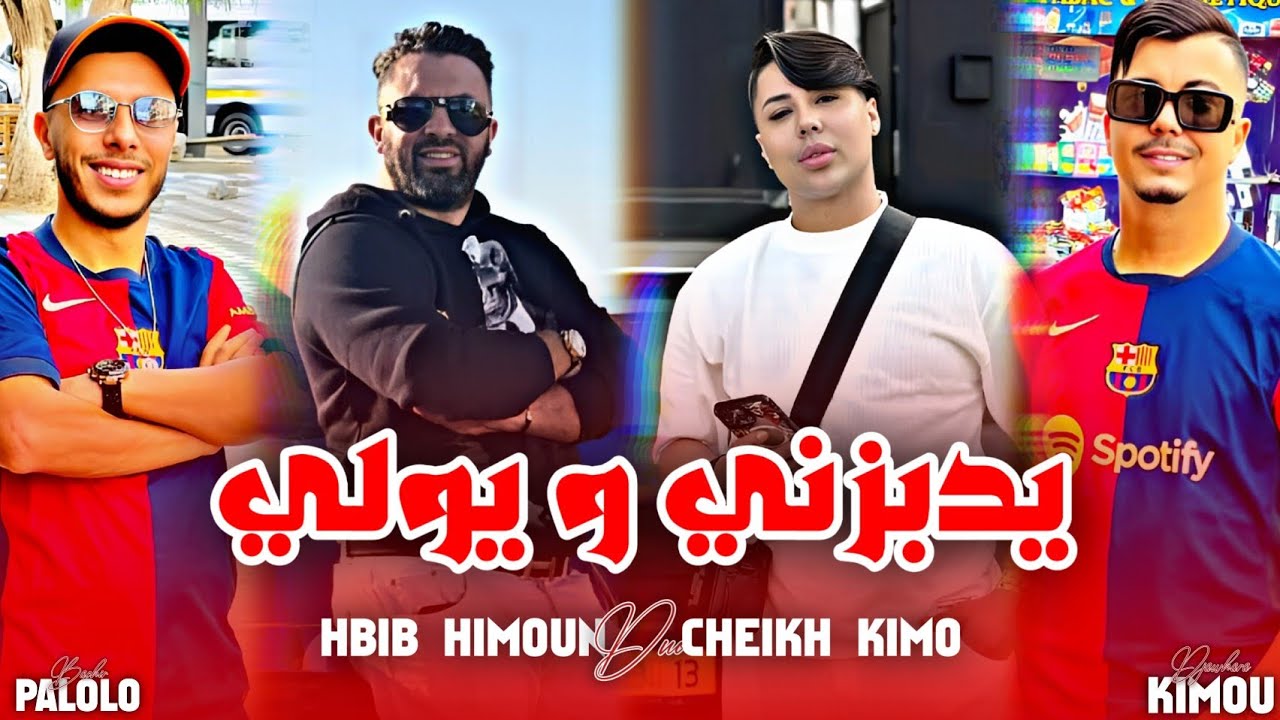 Hbib Himoun Duo Cheikh Kimo - Ydabzni W Ywali - يجرجني و معليش (NEPTUNO ...