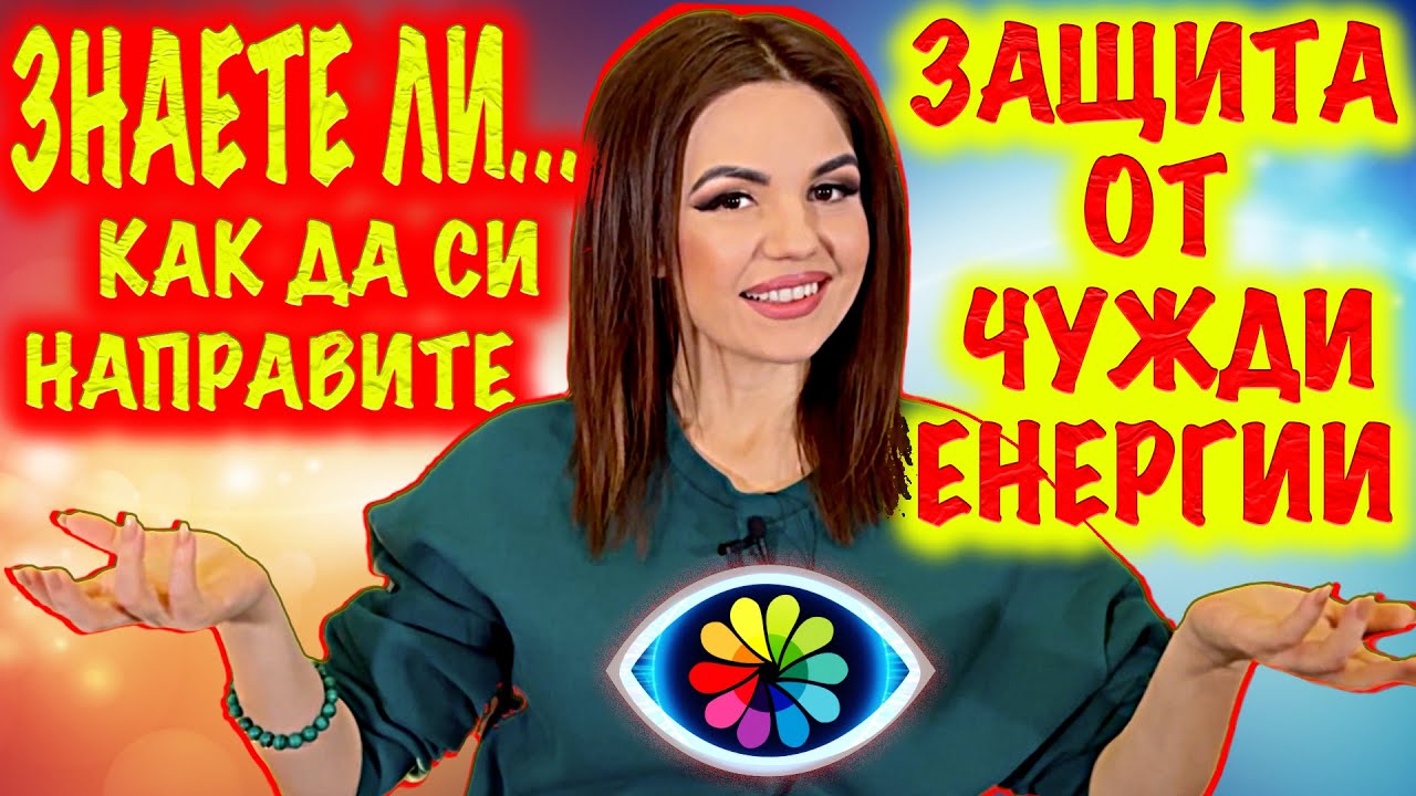 ЗНАЕТЕ ЛИ как да направите защита на тялото и дома си от чужди