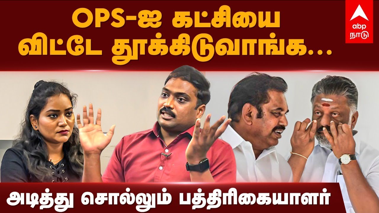 AIADMK | EPS VS OPS | OPS-ஐ கட்சியை விட்டே தூக்கிடுவாங்க’...அடித்து ...