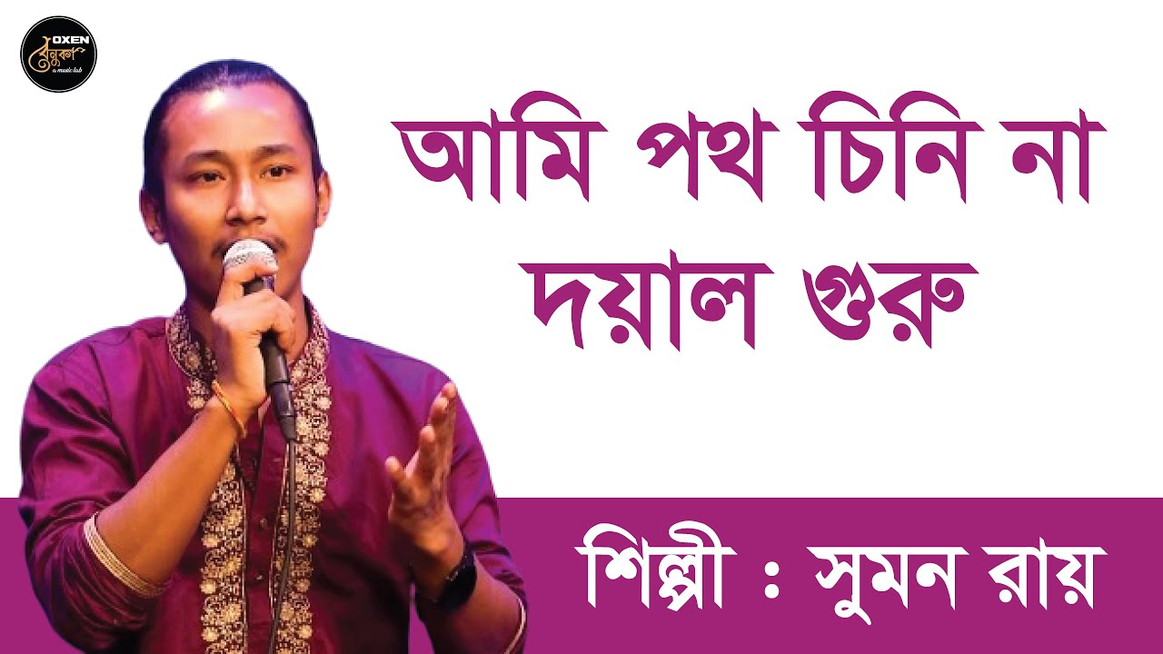 আমি পথ চিনি না দয়াল গুরু | সুমন রায় | Ami Poth Chini Naa Doyal Guru ...