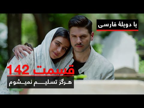 سریال ترکی هرگز تسلیم نمیشوم با دوبلۀ فارسی - قسمت ۱۴۲ | Never Let Go Series ᴴᴰ (in Persian) - EP142
