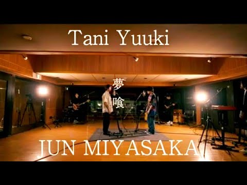 夢喰/Tani Yuuki×JUN MIYASAKA【切り抜き】 - YouTube