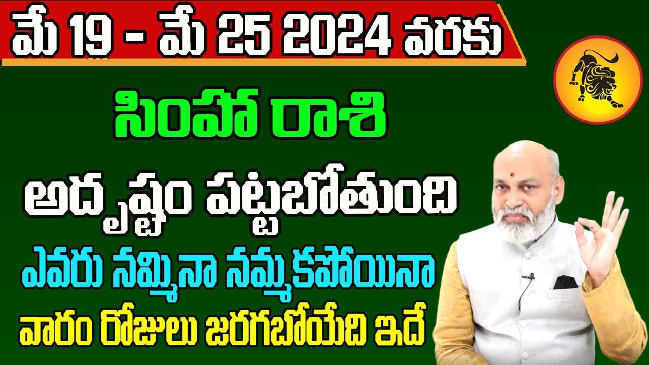 Simha Rashi Vaara Phalalu 2024 | Simha Rasi Weekly Phalalu Telugu | 19 ...