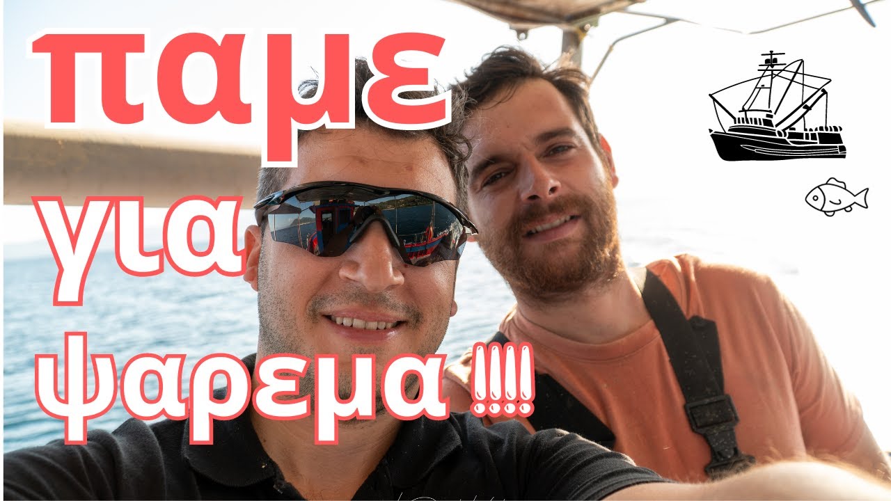 ΨΑΡΕΜΑ στην Βόρεια Εύβοια με τον Καπετάν Θάνο #strata #greece #βορεια ...