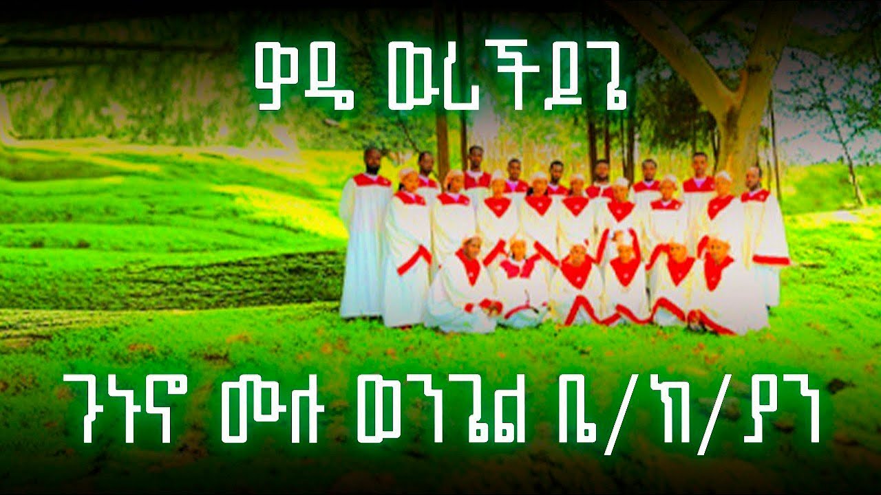 Wode Wurichidoge - Gununo M/W - ዎዴ ዉሪችዶጌ - ጉኑኖ ሙሉ ወንጌል ቤ/ክ/ያን - New ...
