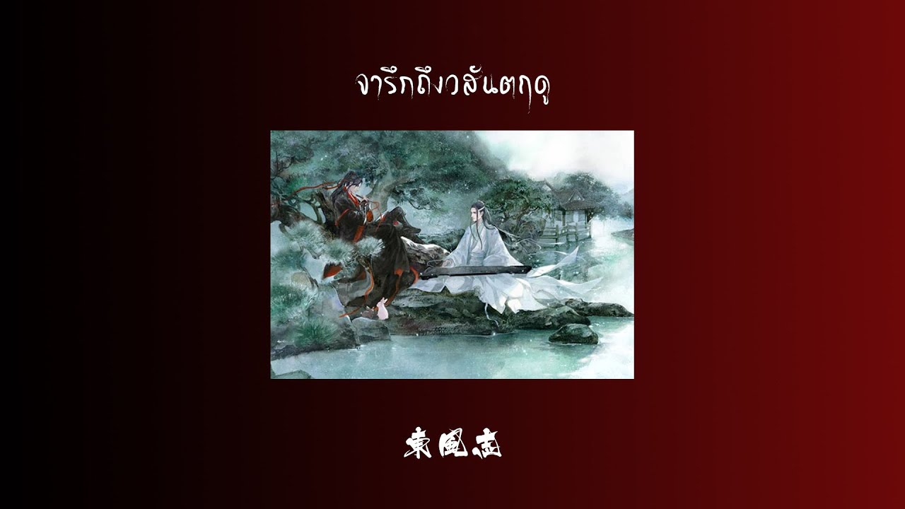 [Thai Ver] 東風志 - จารึกถึงสวันตฤดู Yearn Of East Wind | ปรมาจารย์ลัทธิ ...