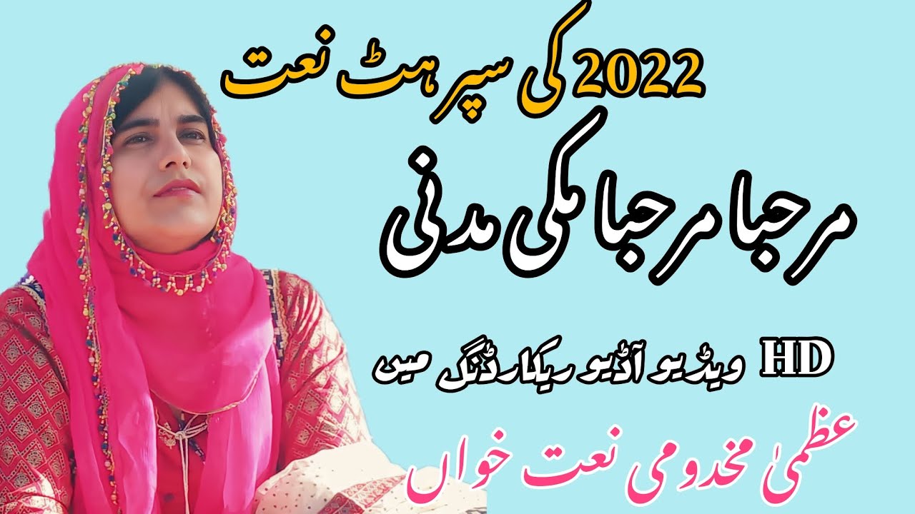 𝐌𝐚𝐫𝐡𝐚𝐛𝐚 𝐌𝐚𝐫𝐡𝐚𝐛𝐚 𝐌𝐚𝐤𝐢 𝐌𝐚𝐝𝐧𝐢 𝐁𝐲 𝐔𝐳𝐦𝐚 𝐌𝐚𝐤𝐡𝐝𝐨𝐨𝐦𝐢 𝐍𝐚𝐚𝐭 𝐤𝐡𝐚𝐰𝐚𝐧 /Naat Poetry ...