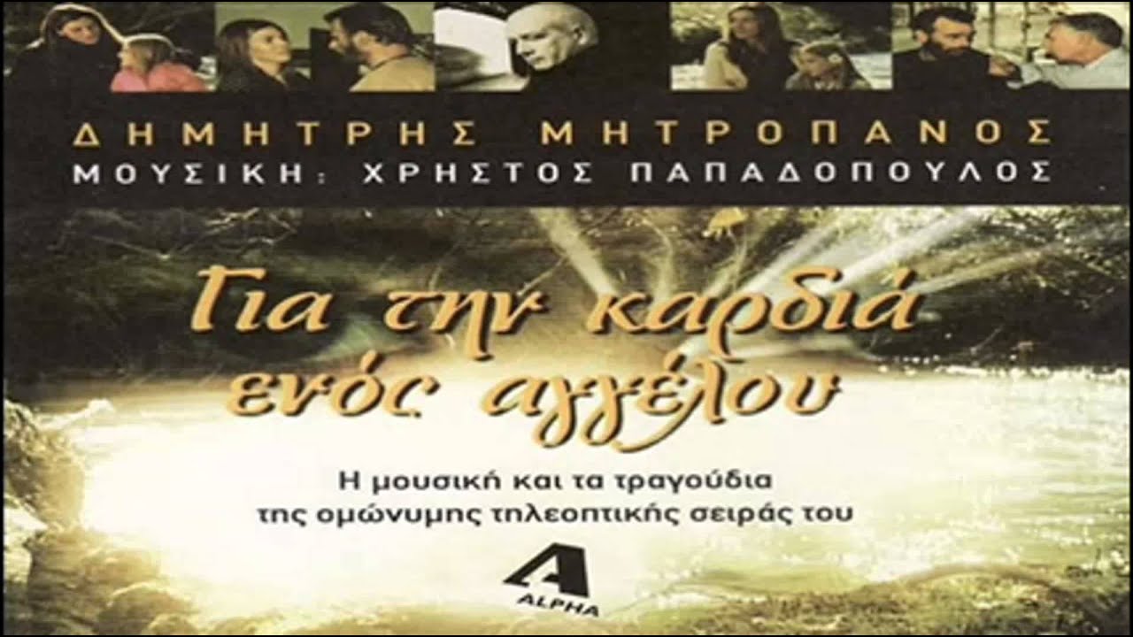 Δημήτρης Μητροπάνος - Ποιος με βάφτισε σε θολό νερό - YouTube