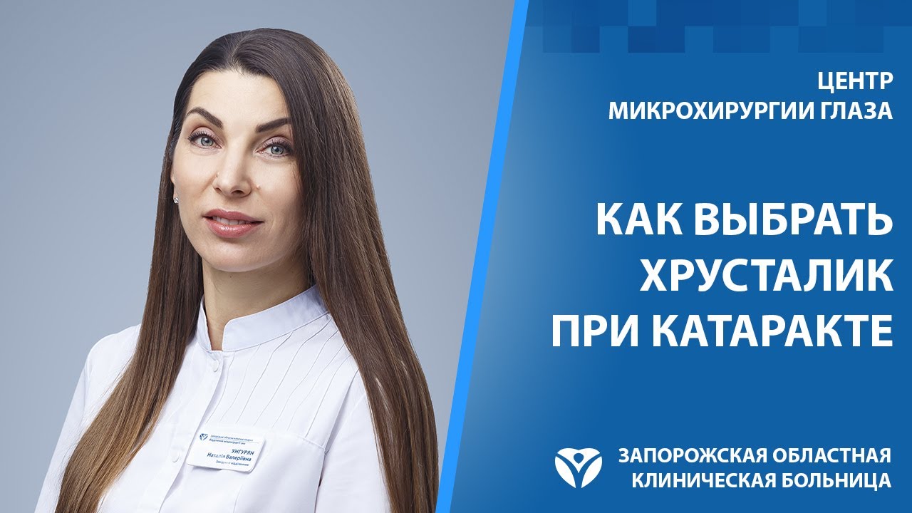 Замена хрусталика глаза Как выбрать искусственный хрусталик Youtube