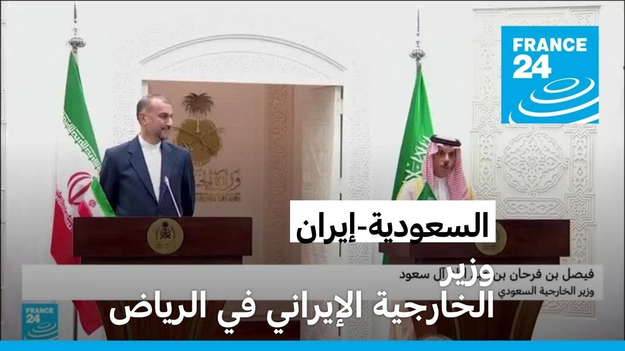 وزير الخارجية الإيراني في زيارة إلى السعودية هي الأولى للمملكة منذ