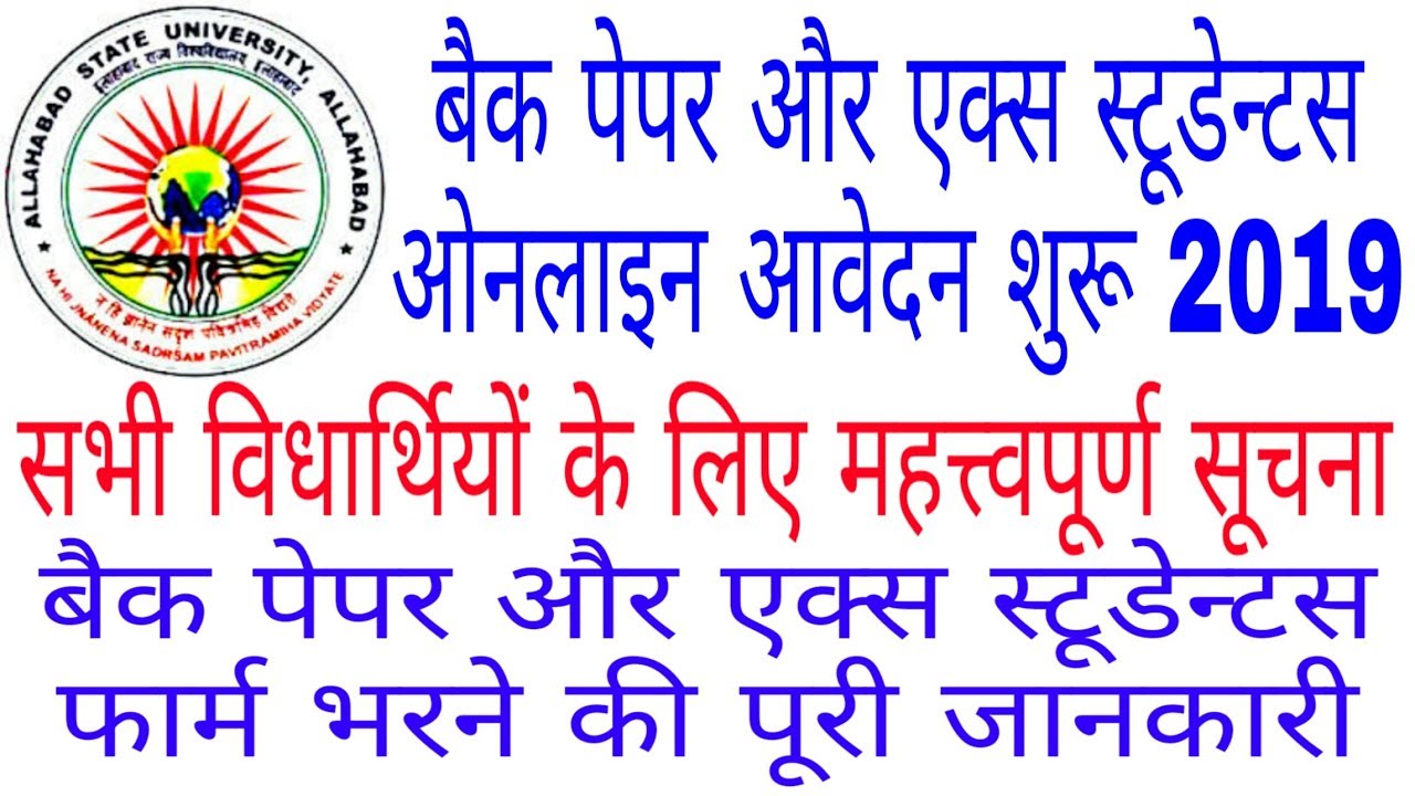 Allahabad State University Back Paper Ex Student s Form Online Apply Start 2019 YouTube allahabad-state-university-back-paper-ex-student-s-form-online-apply-start-2019-youtube