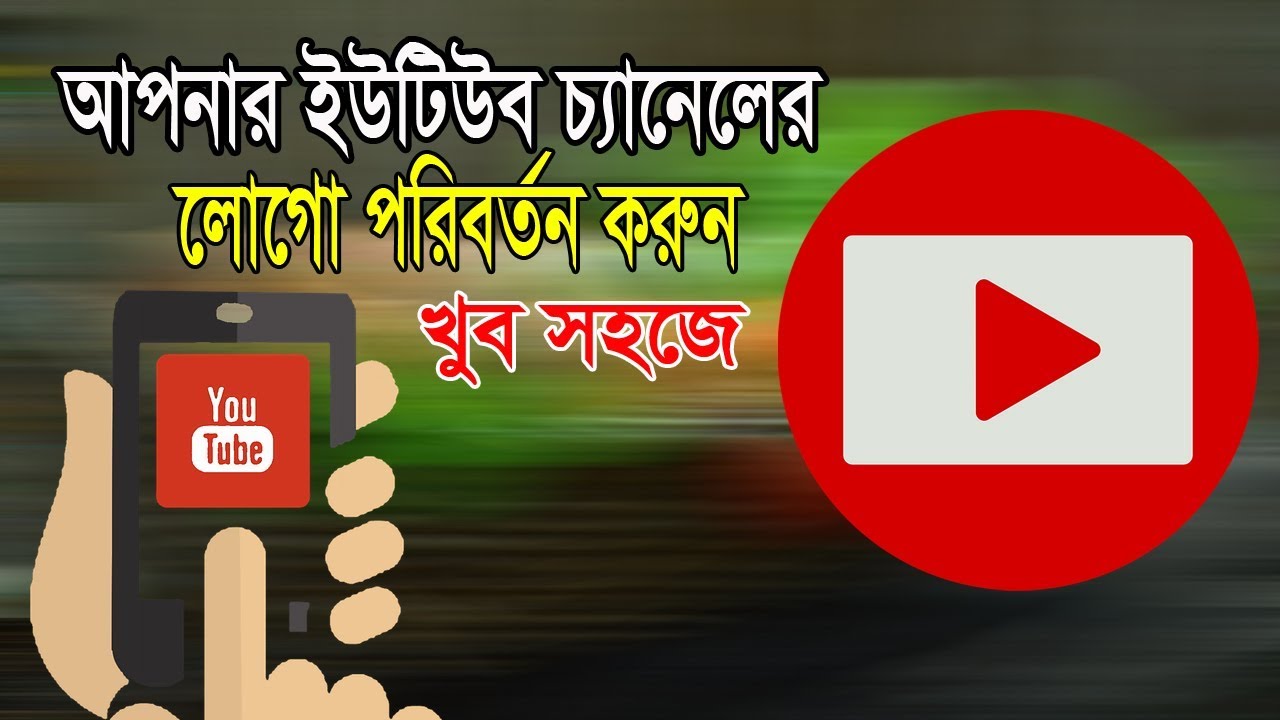 ইউটিউব চ্যানেলের লোগো পরিবর্তন করুন | Youtube channel logo change ...