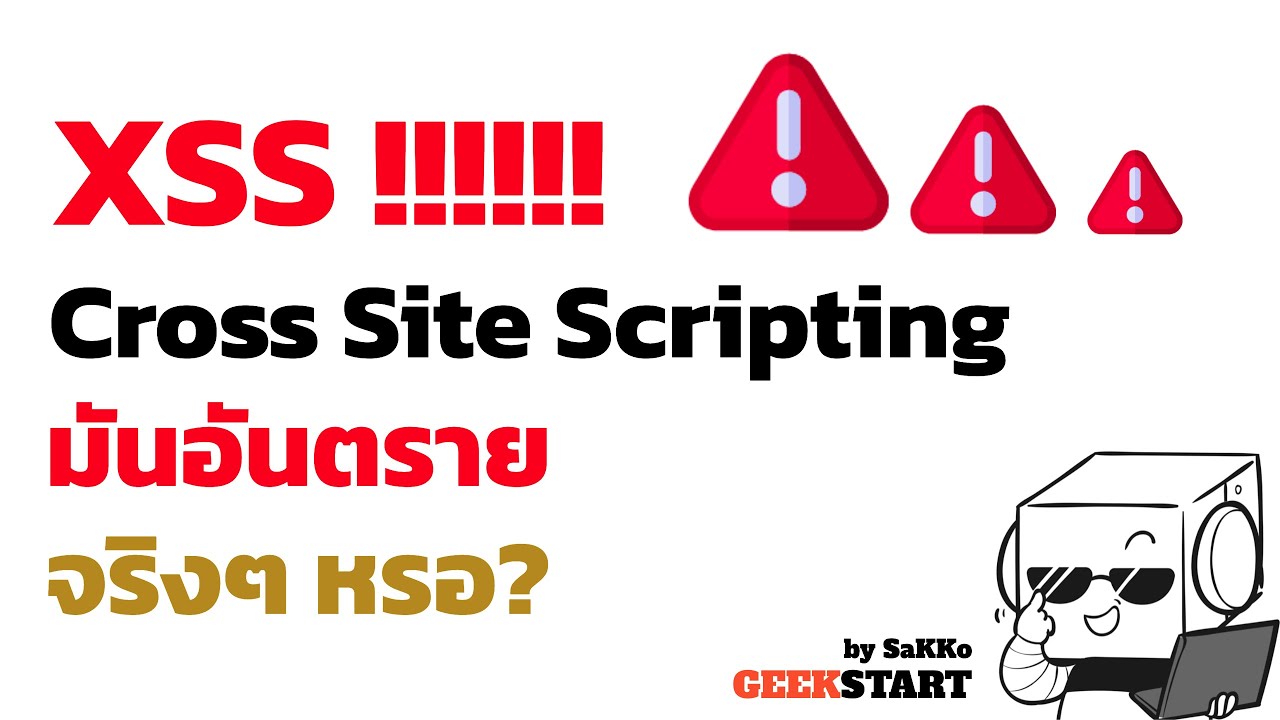 ใช้กระดาษสอน XSS (Cross Site Scripting) คืออะไร เข้าใจชัวร์ - YouTube