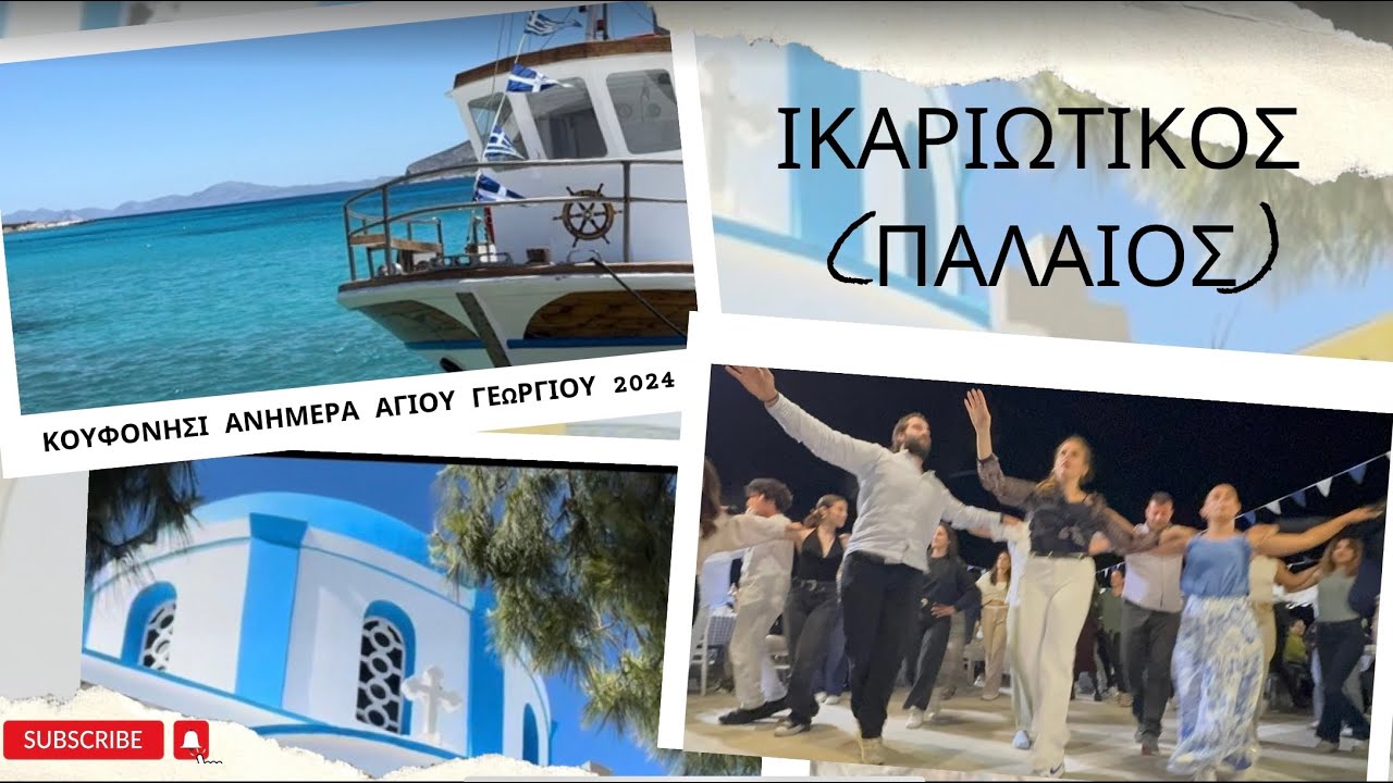 ΙΚΑΡΙΩΤΙΚΟΣ ΠΑΛΑΙΟΣ ΜΑΥΡΟΥΔΗΣ ΑΝΤΩΝΙΟΥ ΚΟΥΦΟΝΗΣΙ ΑΝΗΜΕΡΑ ΑΓΙΟΥ ΓΕΩΡΓΙΟΥ ...