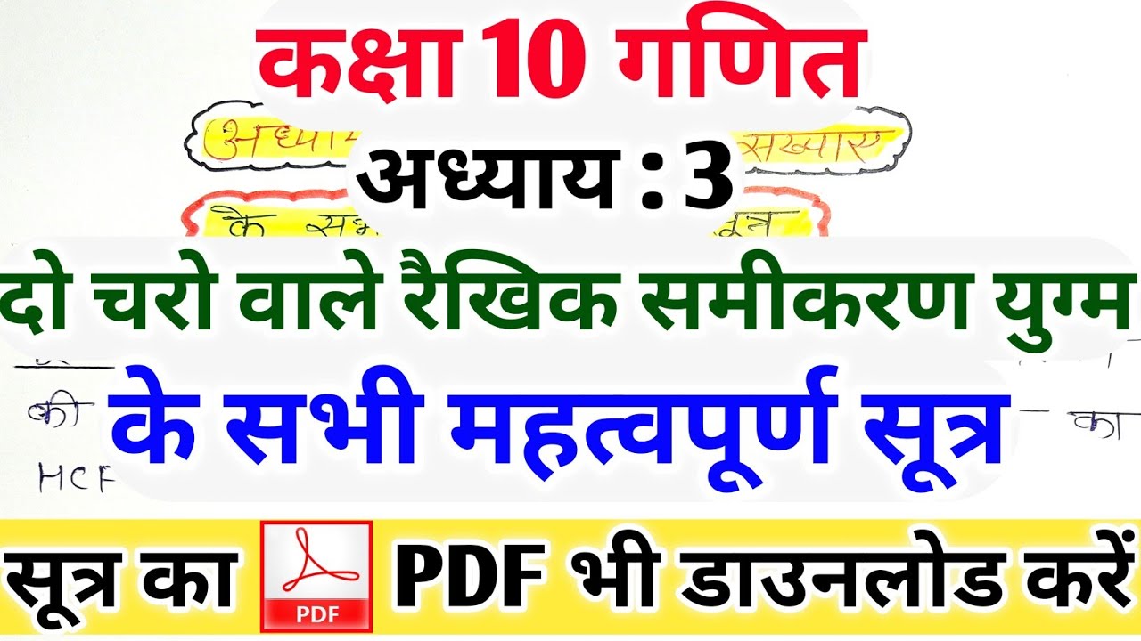 कक्षा 10 गणित अध्याय 3 के सभी महत्वपूर्ण सूत्र | Class 10 math chapter ...