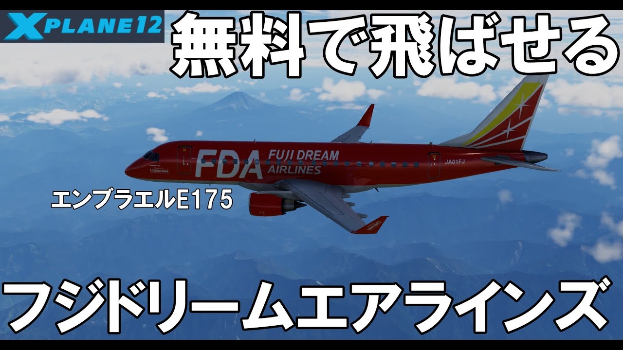 無料のエンブラエルE175 フライトシム【X-PLANE12】FDA E175 RJNS-RJCC【EN/日本語】 - YouTube