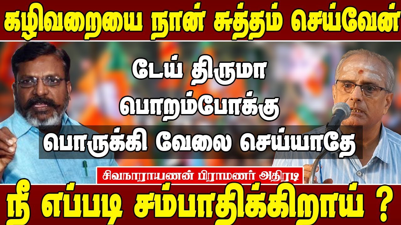 பிறர் சொத்தை கொள்ளையடித்த திருமா நீ பேச தகுதியில்லை - சிவநாராயணன் | Sivanarayanan Wbwa Speech ...