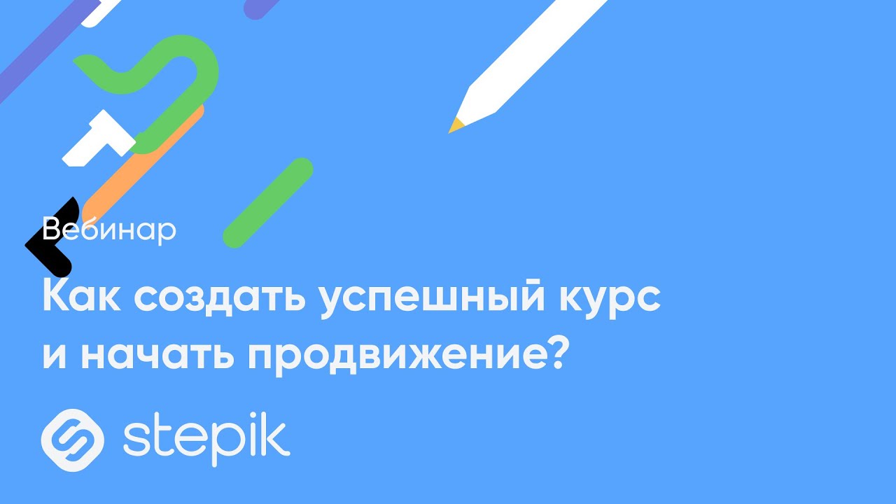 Как создать и продвигать свой курс на Stepik? || Вебинар для авторов курсов - YouTube