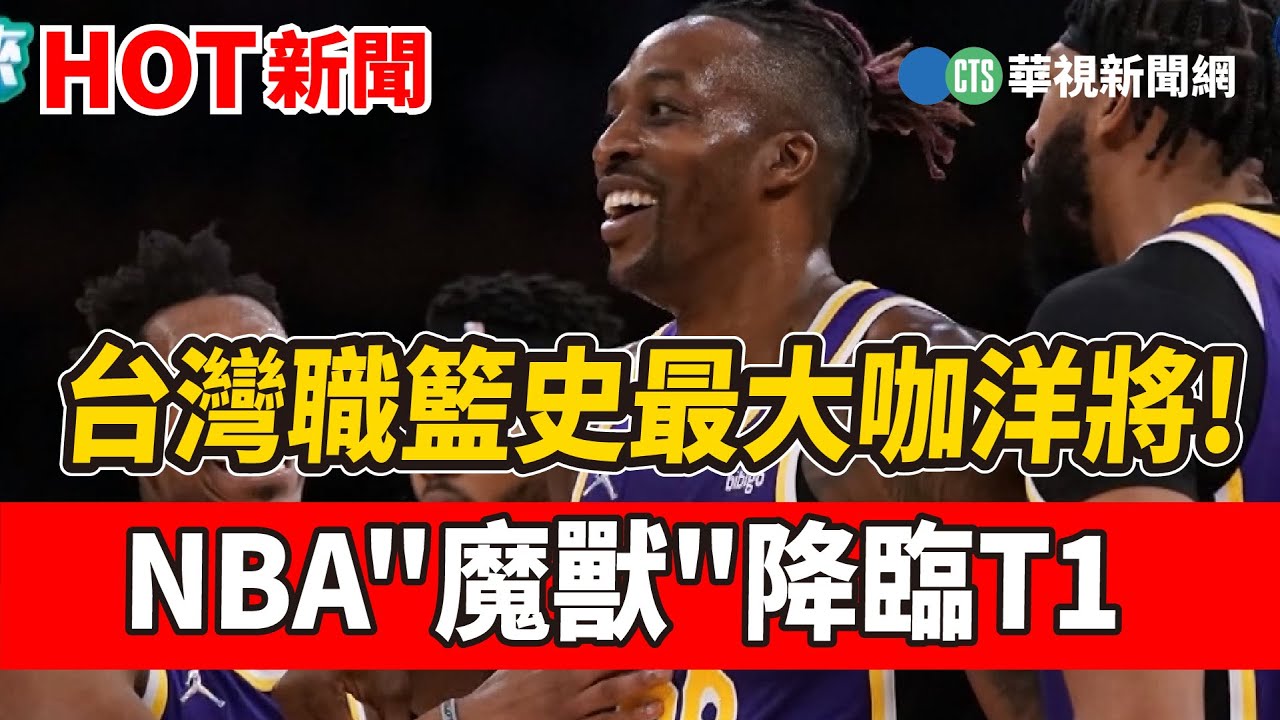 台灣職籃史最大咖洋將! NBA"魔獸"降臨T1｜華視新聞 20221108 - YouTube