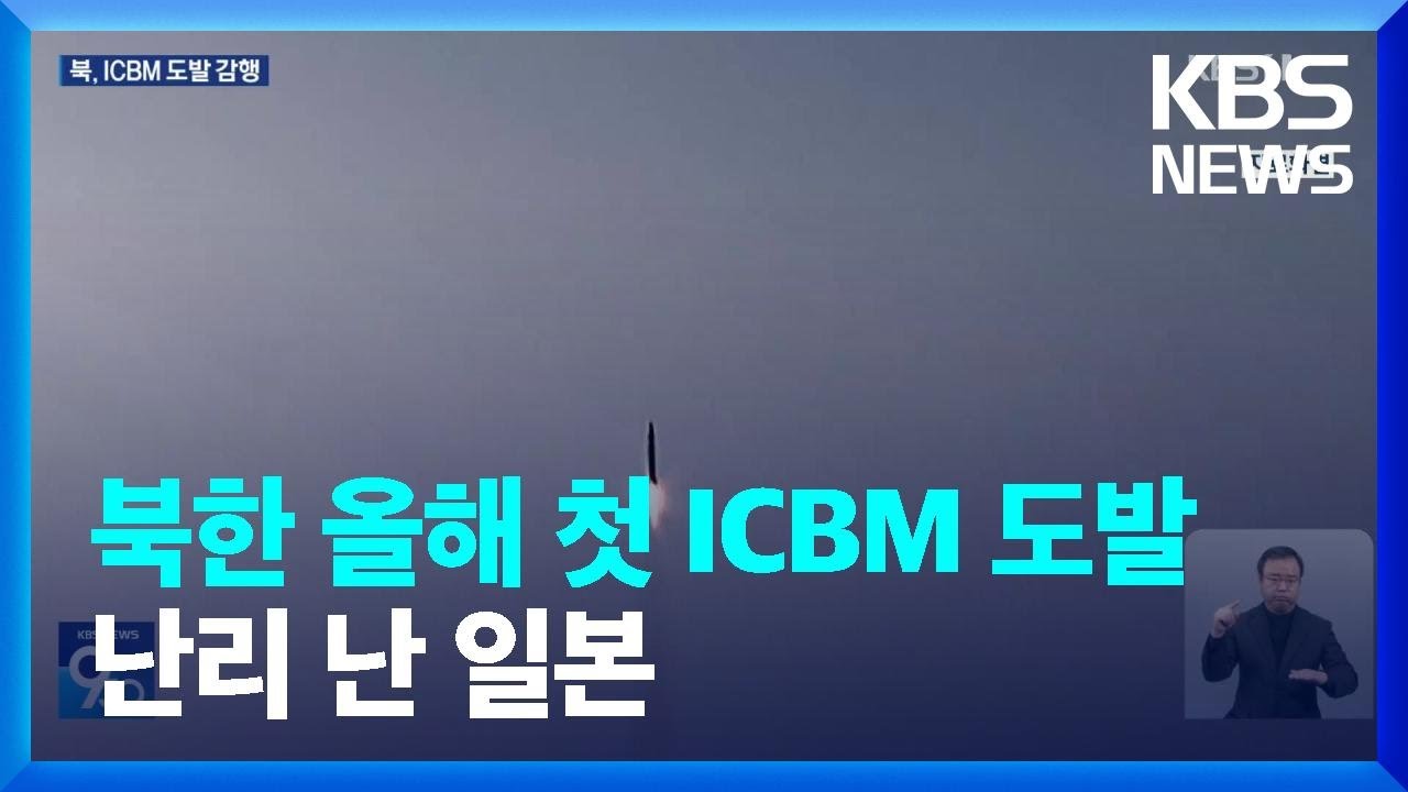 [전화연결] 합참 "북한, 대륙간탄도미사일(ICBM) 고각 발사" / KBS 2024.10.31. - YouTube