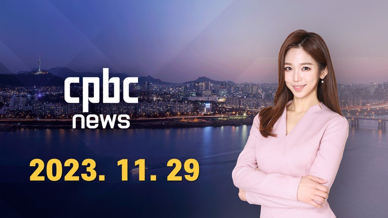 전체보기 | 2023년 11월 29일 CPBC 뉴스 - YouTube