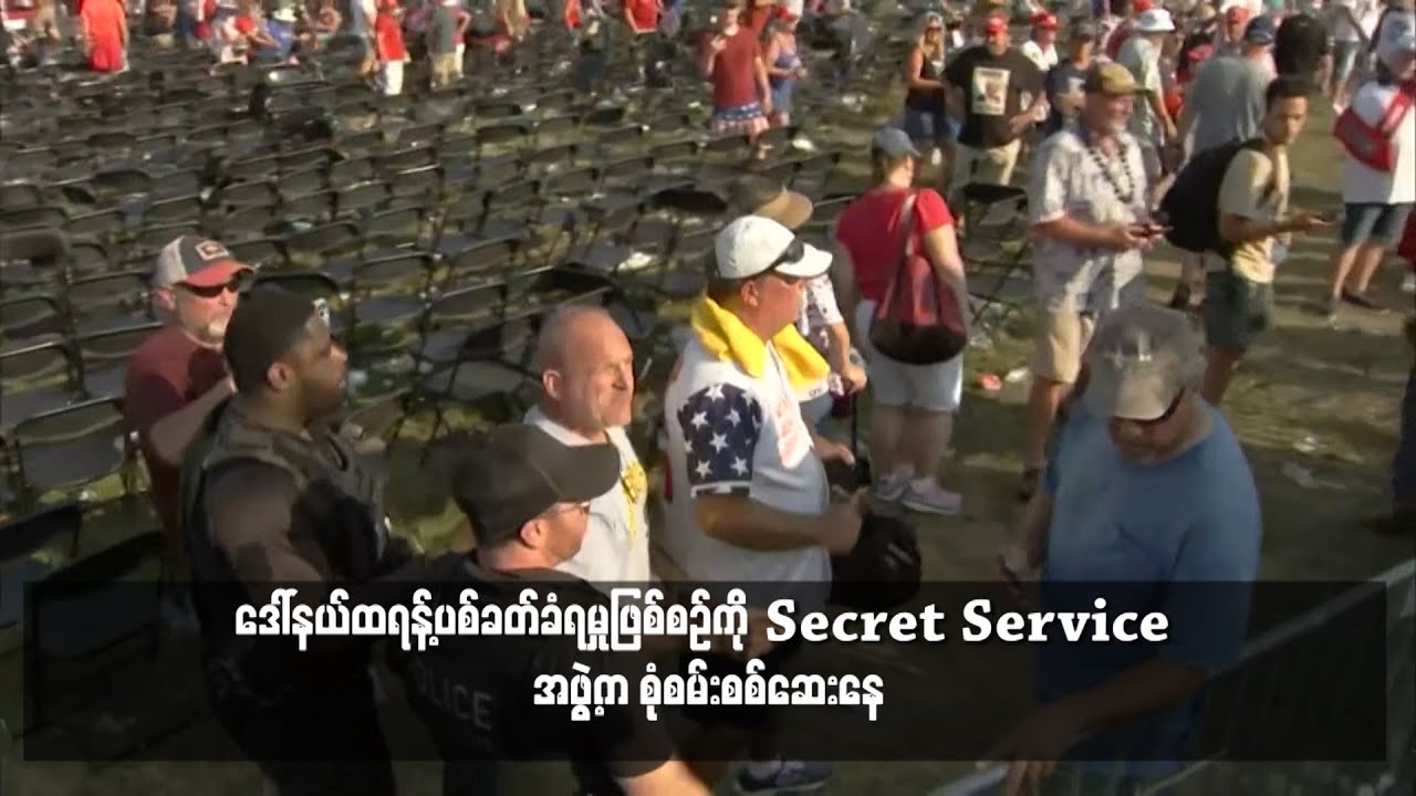 ဒေါ်နယ်ထရန့်ပစ်ခတ်ခံရမှုဖြစ်စဉ်ကို Secret Service အဖွဲ့က စုံစမ်းစစ်ဆေးနေ Youtube