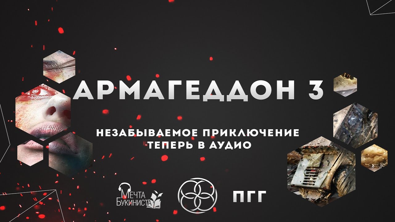 Армагеддон 3. Глава 11. Исцеление. - YouTube