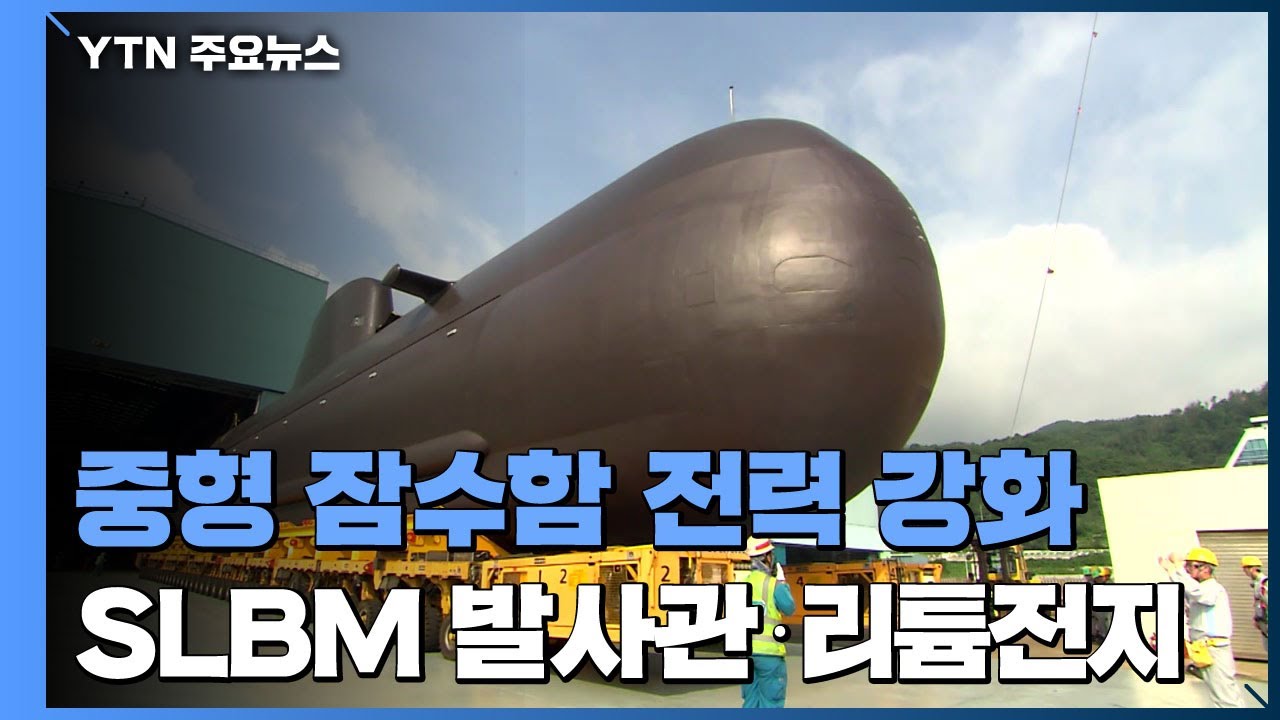 SLBM 발사관 10개·세계 두번째 리튬 전지...더 강해지는 韓 중형 잠수함 / YTN - YouTube