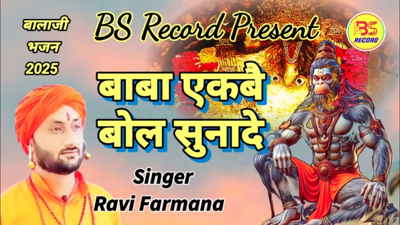 बाबा तू एकबै बोल सुनादे || SINGER RAVI FARMANA || #Bs_Record_Live_Present || बालाजी भजन 2025 ...