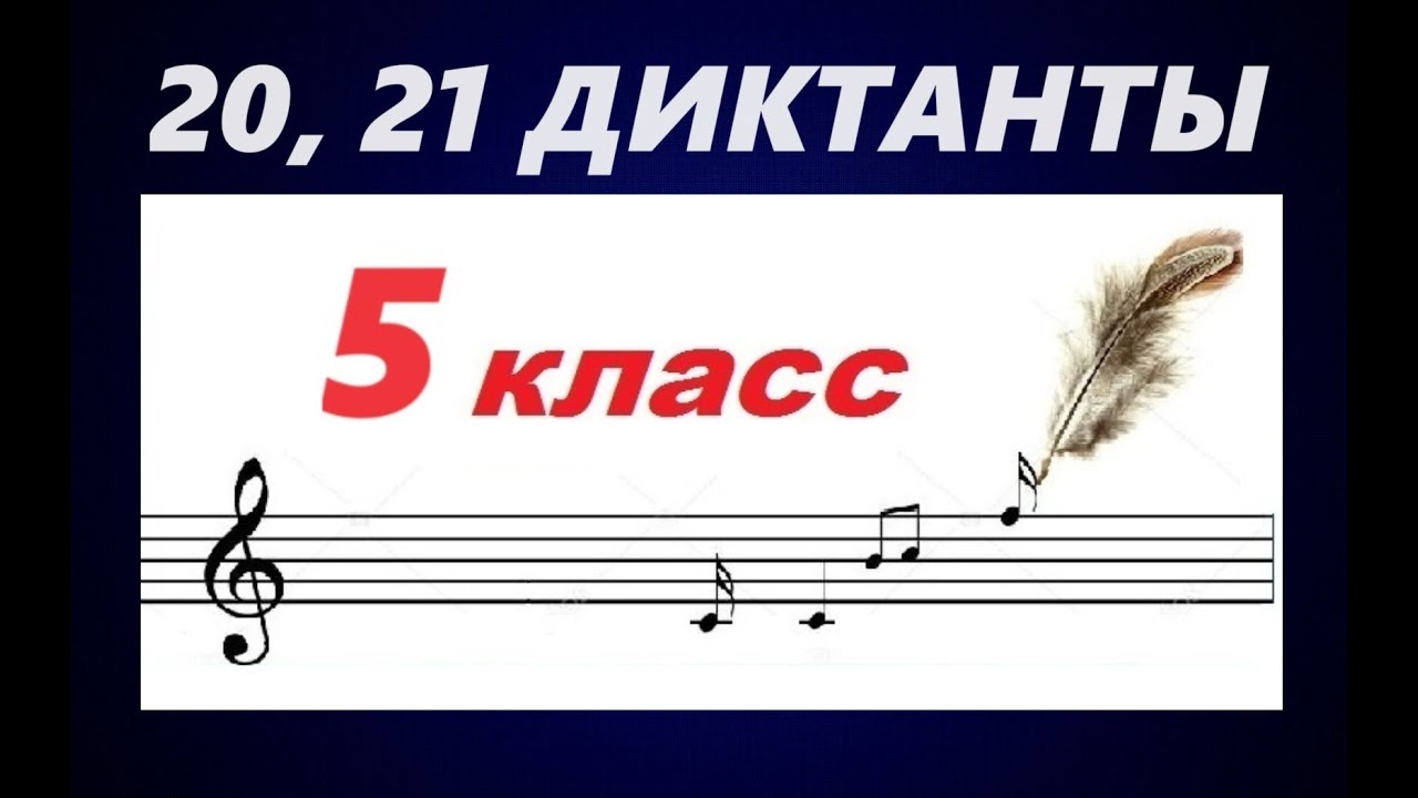 20-й и 21-й ДИКТАНТЫ по СОЛЬФЕДЖИО для 5 класса. Как научиться писать ...