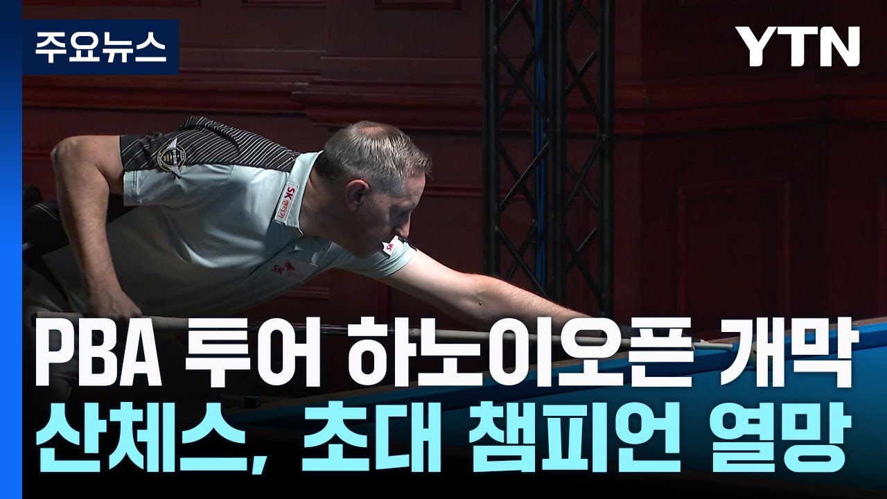 하노이오픈 개막...4대 천왕 산체스 "자신을 증명하고 싶다" / YTN - YouTube