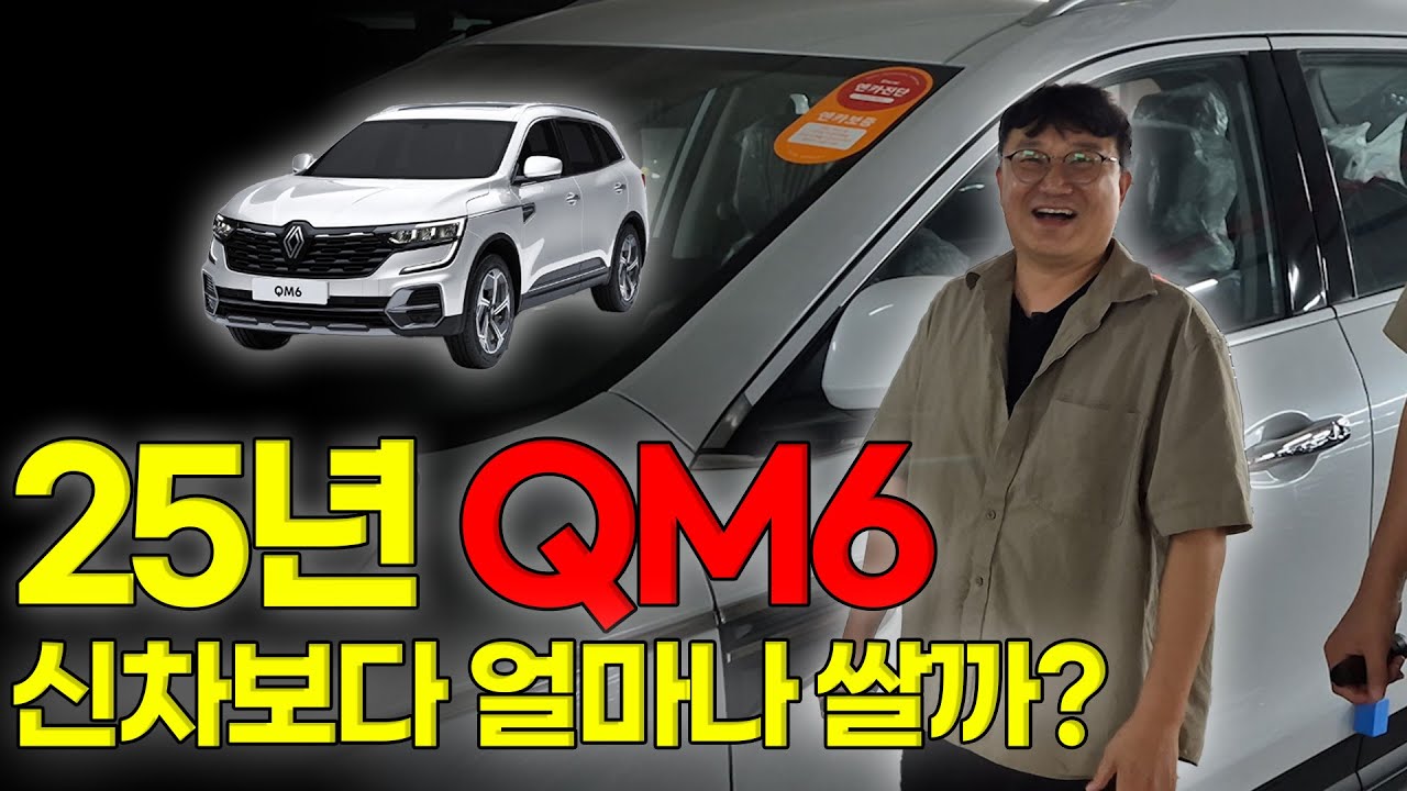 25년형 QM6 RE 풀옵션 차량 미친감가율30% - YouTube
