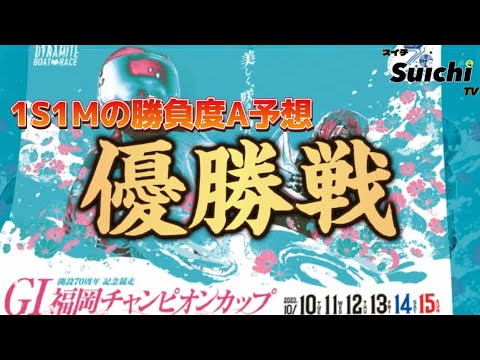 【G1ボートレース福岡優勝戦】前回のSGメモリアルのリベンジなるか！？1S1Mの勝負度🅰️予想大公開🔥動画の最後にはスイチ会からの重大発表も！！ - YouTube