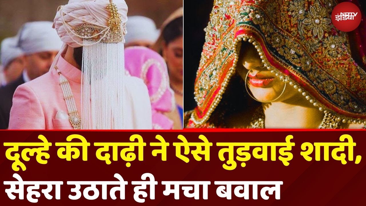UP Groom Beard Marriage Cancelled: यूपी में दूल्हे की दाढ़ी की वजह से ...