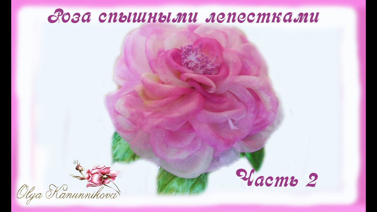Роза с пышными лепестками. Часть 2 - YouTube