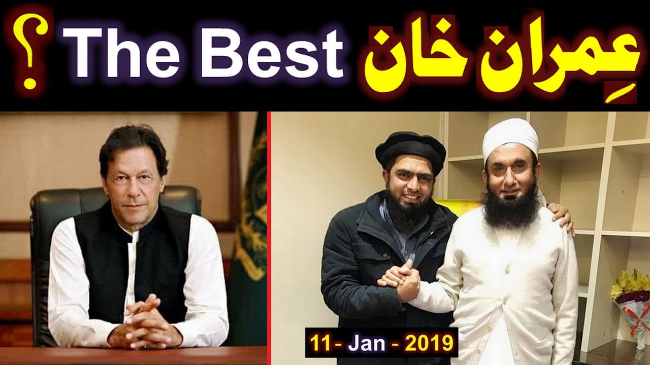 Imran Khan is the Best Prime Minister ! WHY ??? (Maulana Tariq Jamil ...