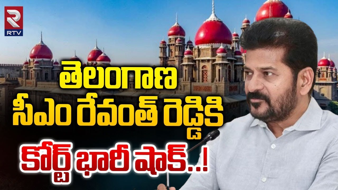 సీఎం రేవంత్‌ రెడ్డికి కోర్ట్ భారీ షాక్.! Court Shock To CM Revanth Reddy Over Vote Note Case ...