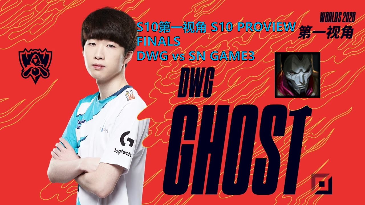 [S10第一视角PROVIEW]DWG vs SN GAME3 DWG.Ghost Jhin Worlds 2020 Finals - YouTube